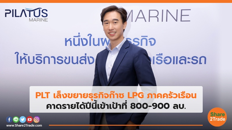 PLT เล็งขยายธุรกิจก๊าซ LPG ภาคครัวเรือน คาดรายได้ปีนี้เข้าเป้าที่ 800-900 ลบ. | Share2Trade